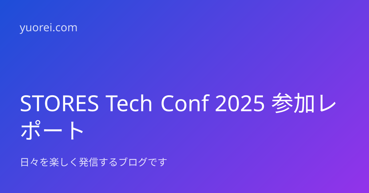 STORES Tech Conf 2025 参加レポート | ブログ - yuorei.com